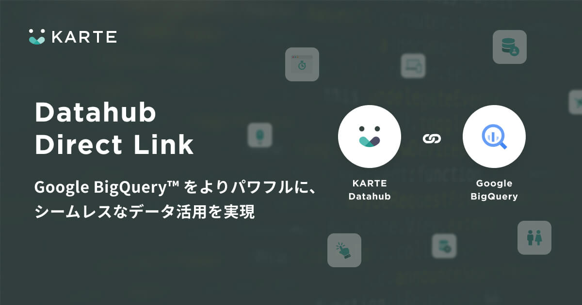 KARTE Datahub Direct Link | KARTE DatahubとGoogle BigQueryをシームレスに連携