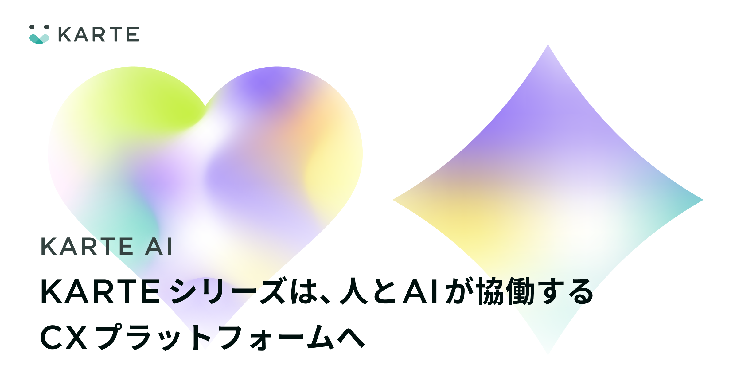 KARTE AI 人の創造性にAIの力を。 | CX（顧客体験）プラットフォーム KARTE（カルテ）